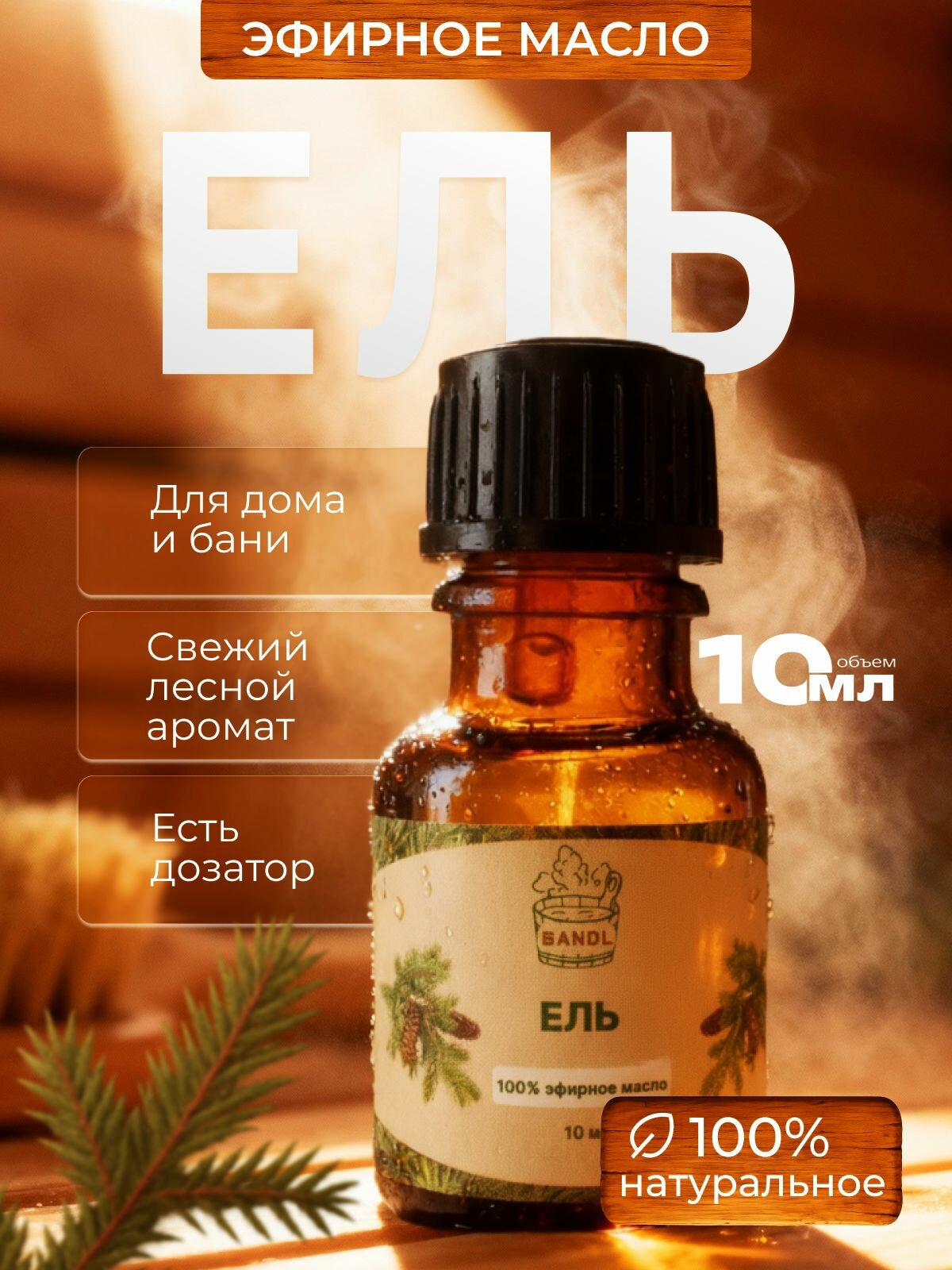 BANDL Натуральное эфирное масло ели для бани и сауны, для аромалампы, для ароматерапии