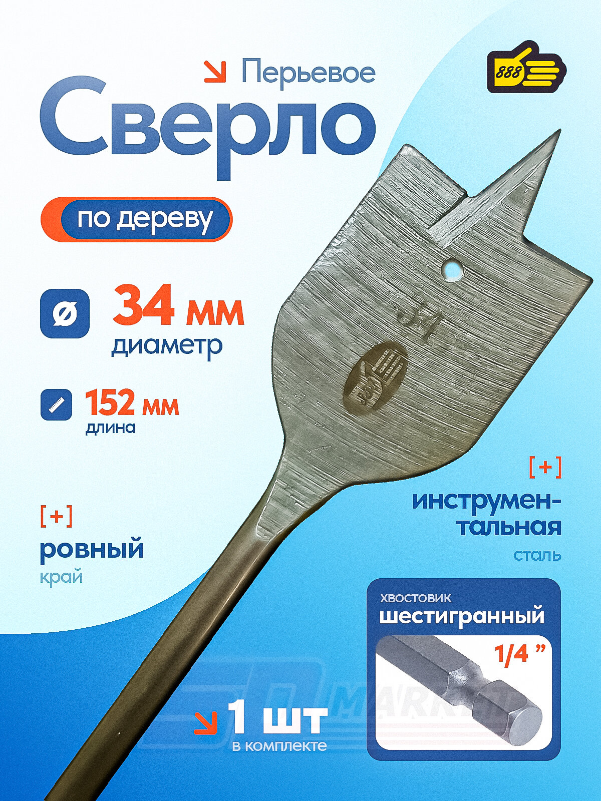 Сверло перьевое по гипсокартону и дереву с шестигранником, диаметр 34мм, 888