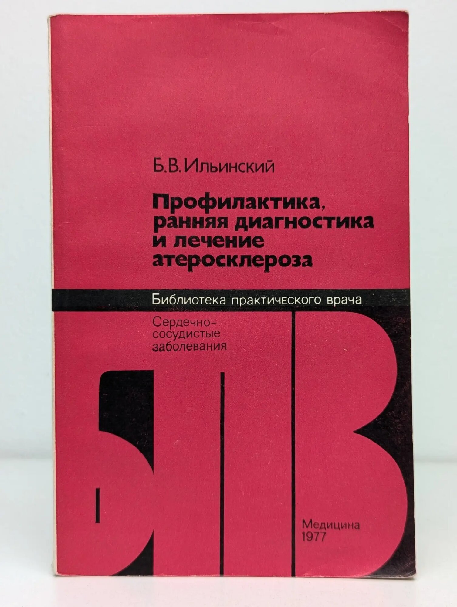 Профилактика ранняя диагностика и лечение атеросклероза Ильинский Борис Вячеславович 1977