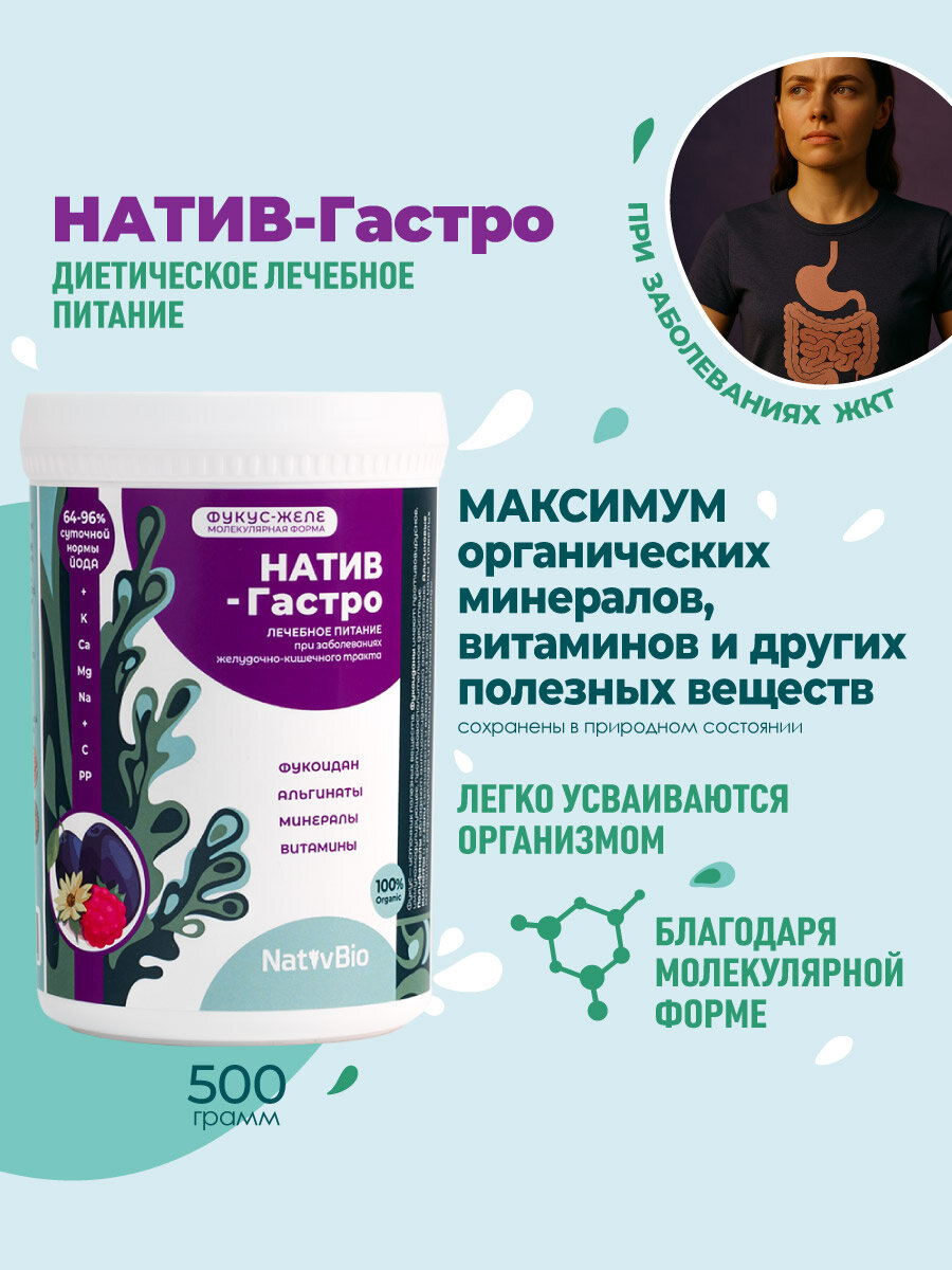 NativBio. Натив Гастро (Органические Витамины Морской Йод) 500 гр. Для пищеварения