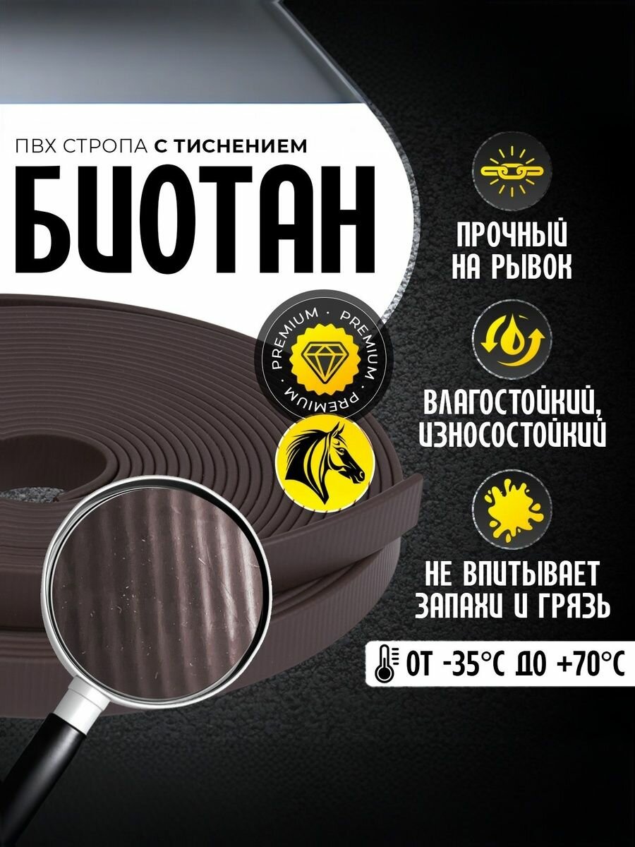 Cтропа ПВХ биотан для Лошадей. Ширина 20 мм толщина 3.5 мм. Длина 5 м.