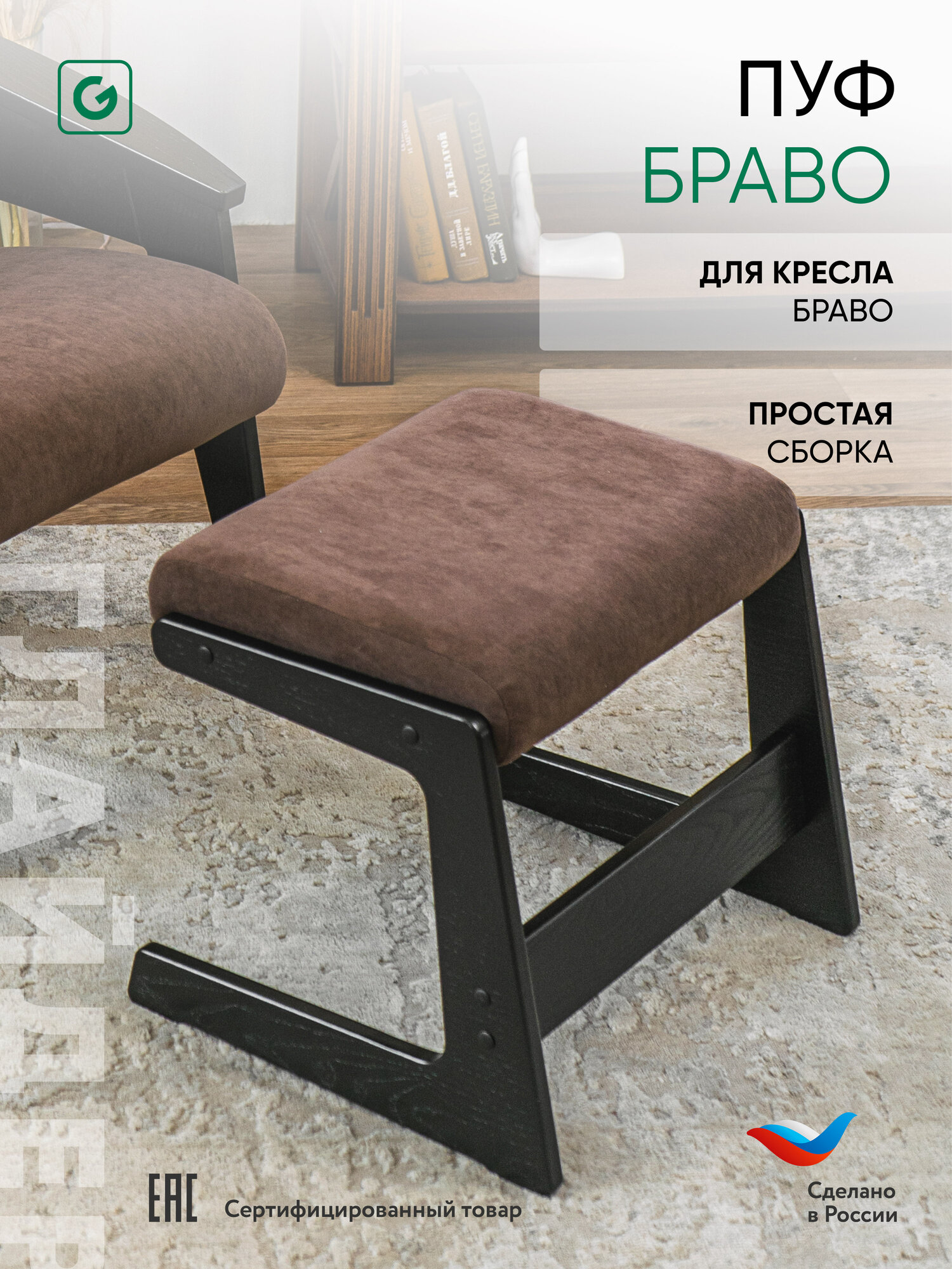 Пуфик для прихожей, в спальню, гостиную, ретро стиль, Глайдер, цвет шоколадный