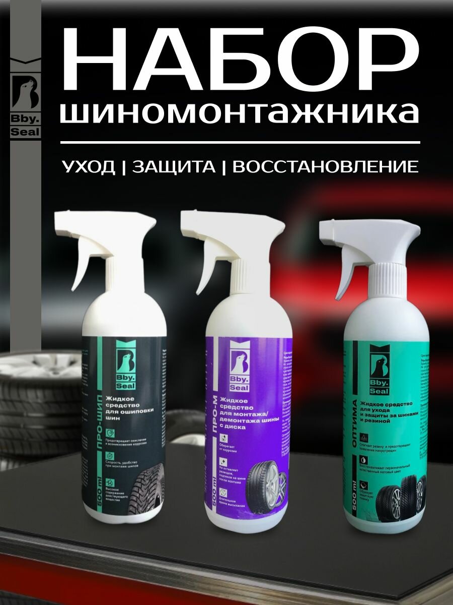 Набор для шиномонтажа bby.seal