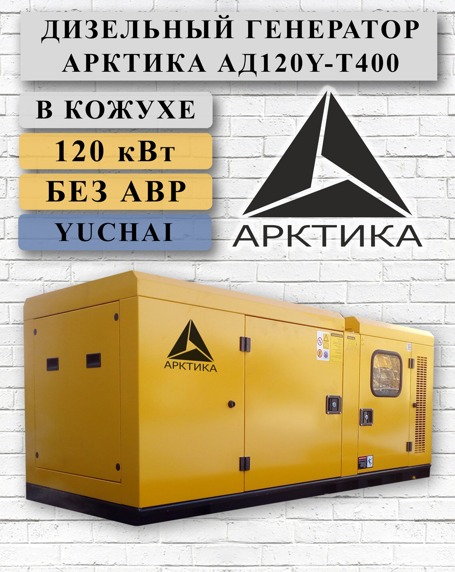 Дизельный генератор Арктика АД120Y-Т400, двигатель Yuchai, 20 000 м/ч, 120 кВт, без АВР в кожухе