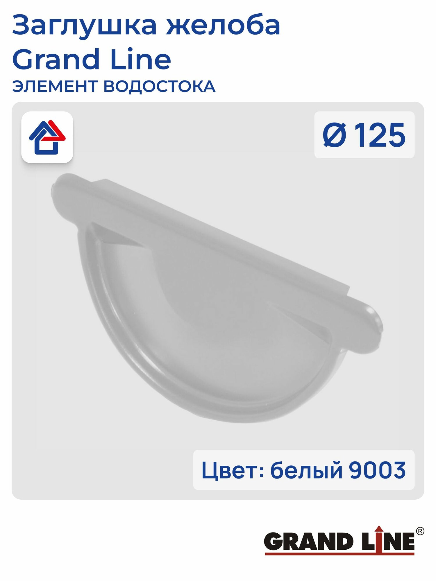 Заглушка желоба D125 белый (9003) GrandLine