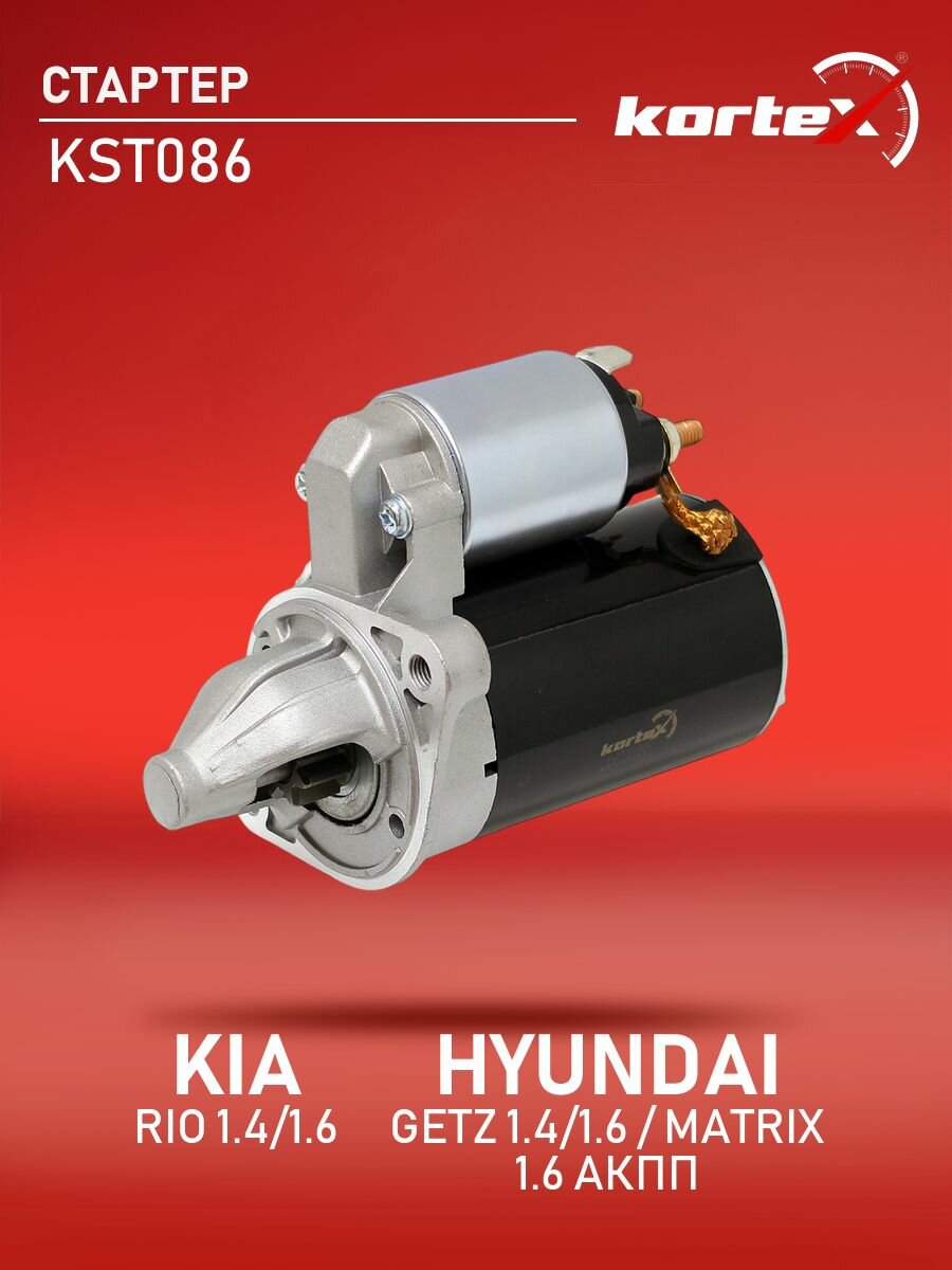 Стартер для KIA RIO 06- 1,4/1,6/HYUNDAI GETZ 06- 1,4/1,6 /MATRIX 06-07 1,6 АКПП