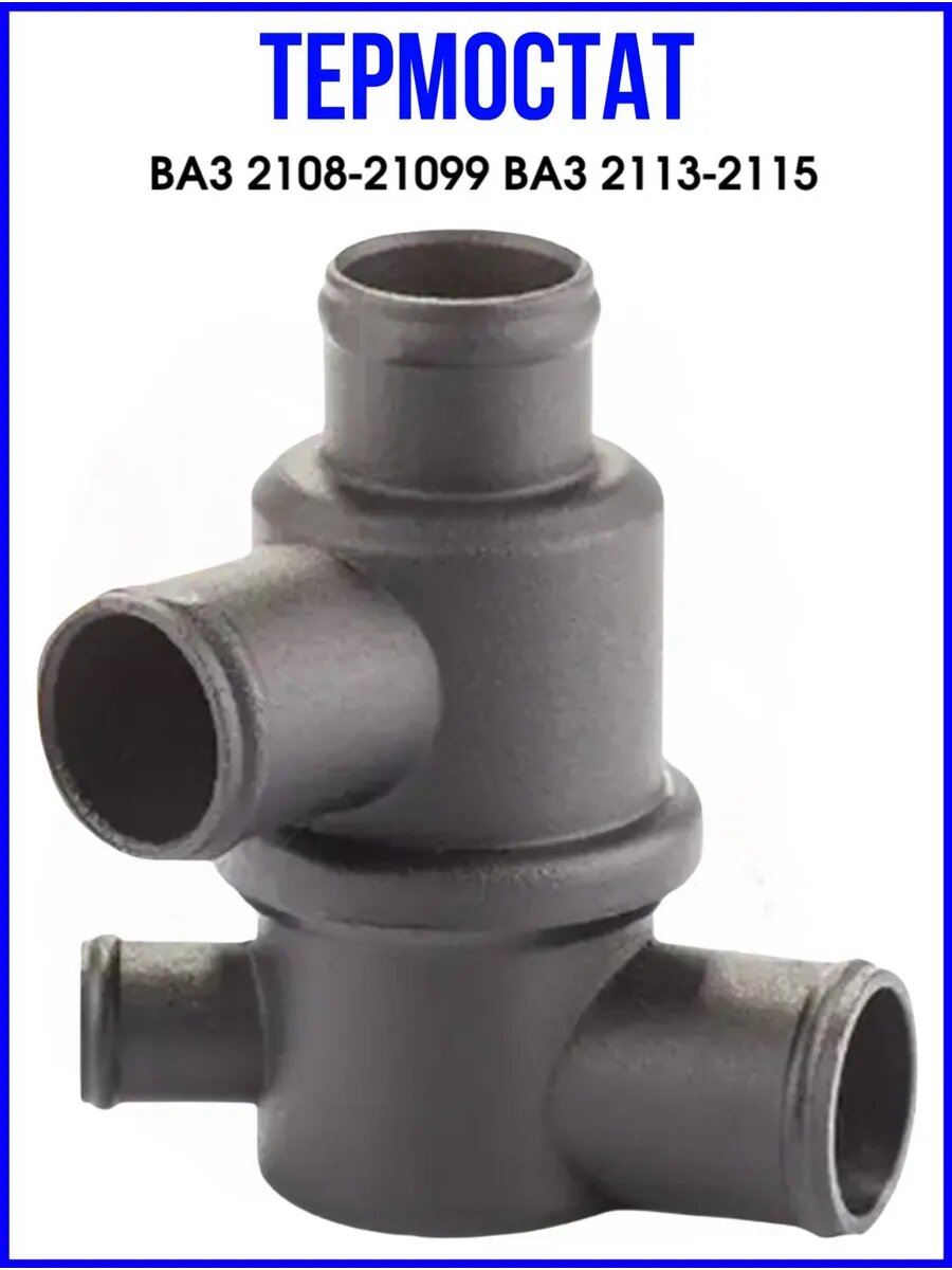 Термостат двигателя для а/м Ваз 2109 2114 2115