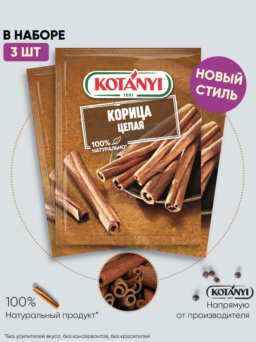 Корица целая KOTANYI, для выпечки и напитков, 17г - 3 пакетика