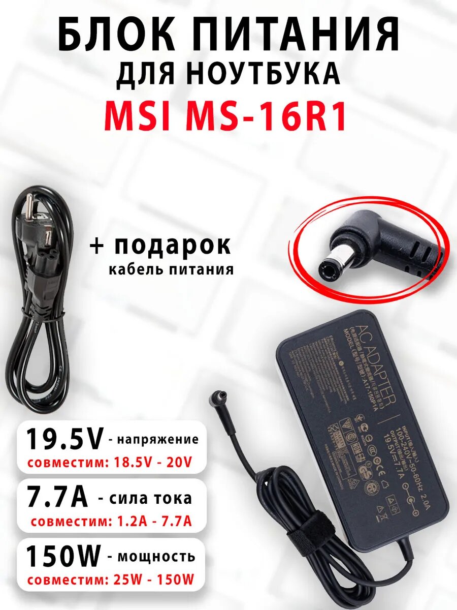 Зарядка для ноутбука MSI MS-16R1
