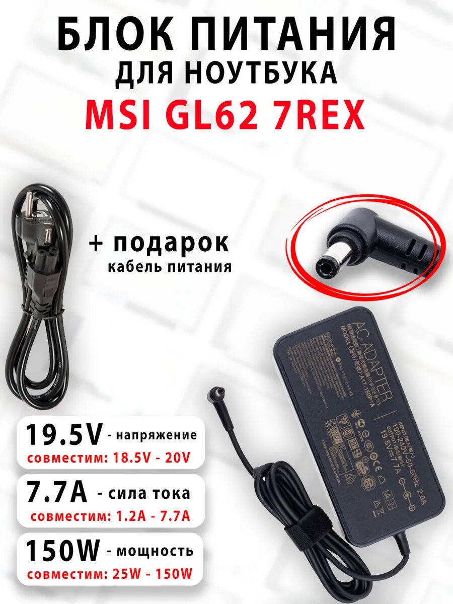 Зарядка для ноутбука MSI GL62 7REX