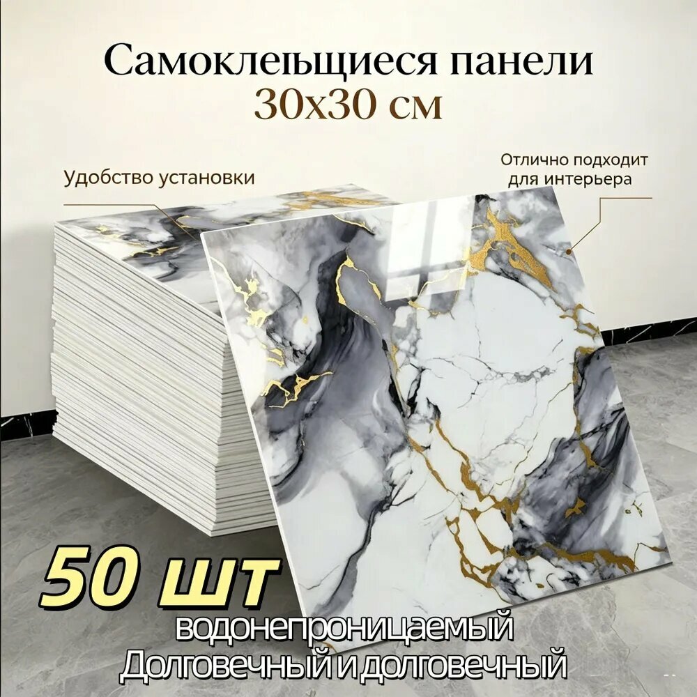 Самоклеющиеся панели 30х30 см, 50 шт, с фольгой для кухни