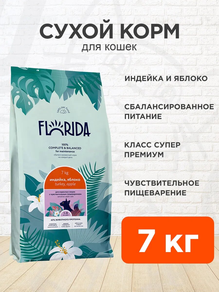 Корм сухой Florida для взрослых кошек с чувствительным пищеварением, индейка и яблоко, 7 кг