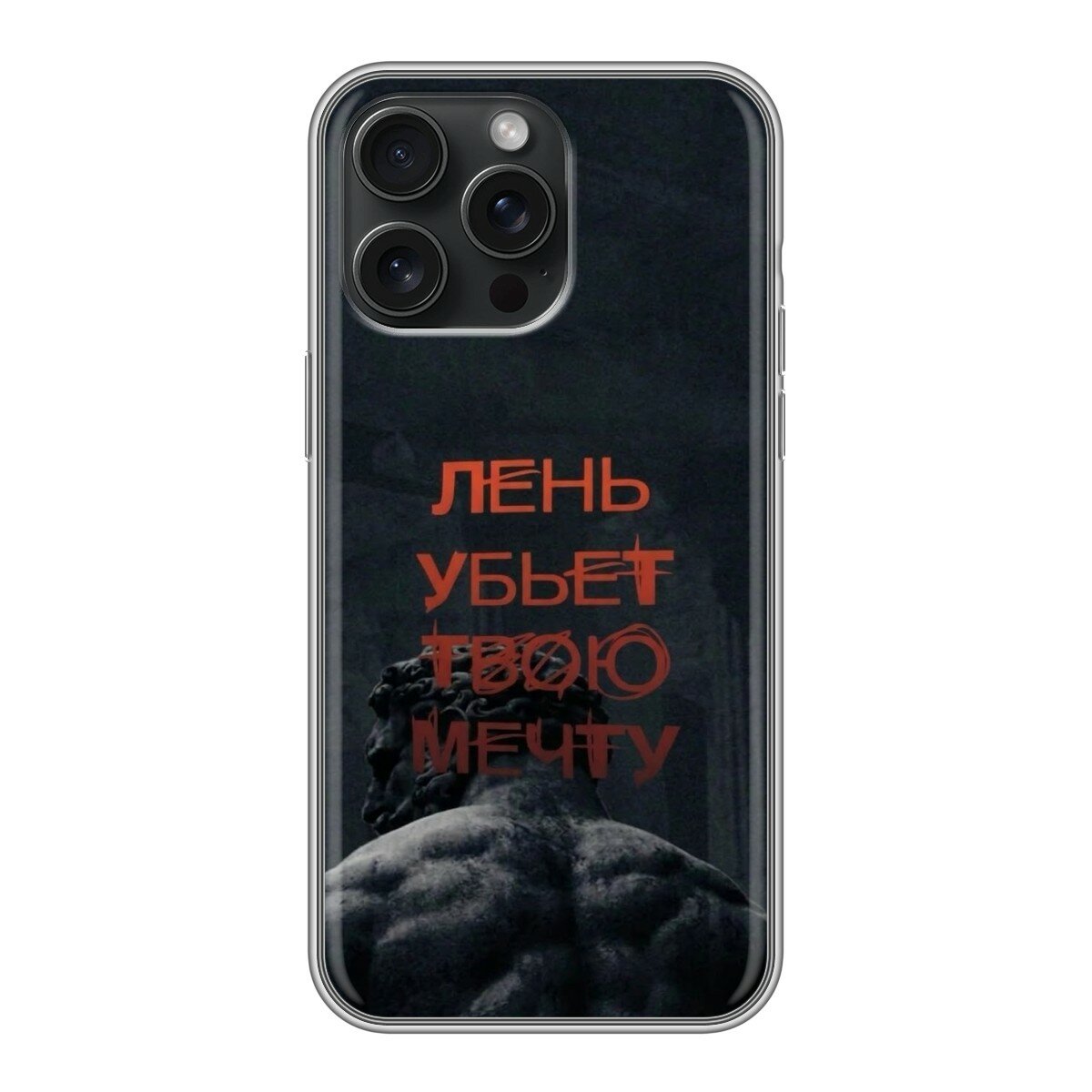 Чехол для Iphone 15 Pro Max с принтом Надпись Лень (Айфон 15 Про Макс)