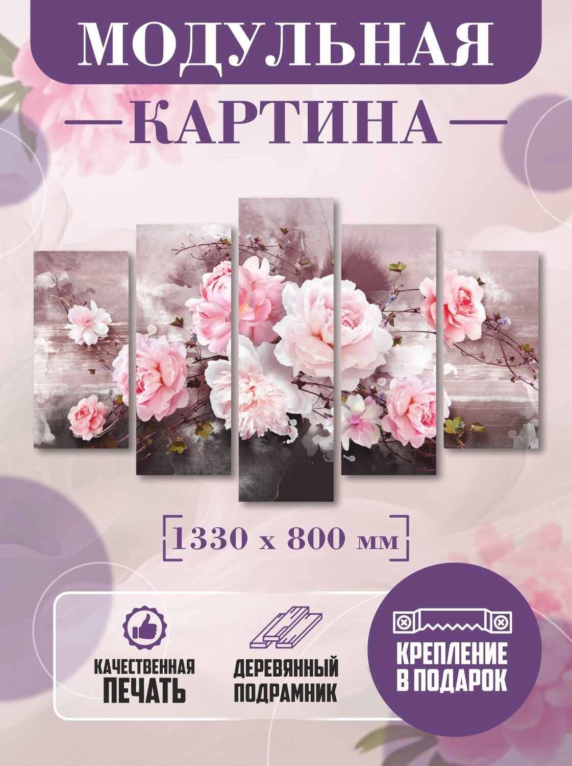 Модульная картина на холсте интерьерная "Пионы арт-букет" VoloMar, 1330х800 мм