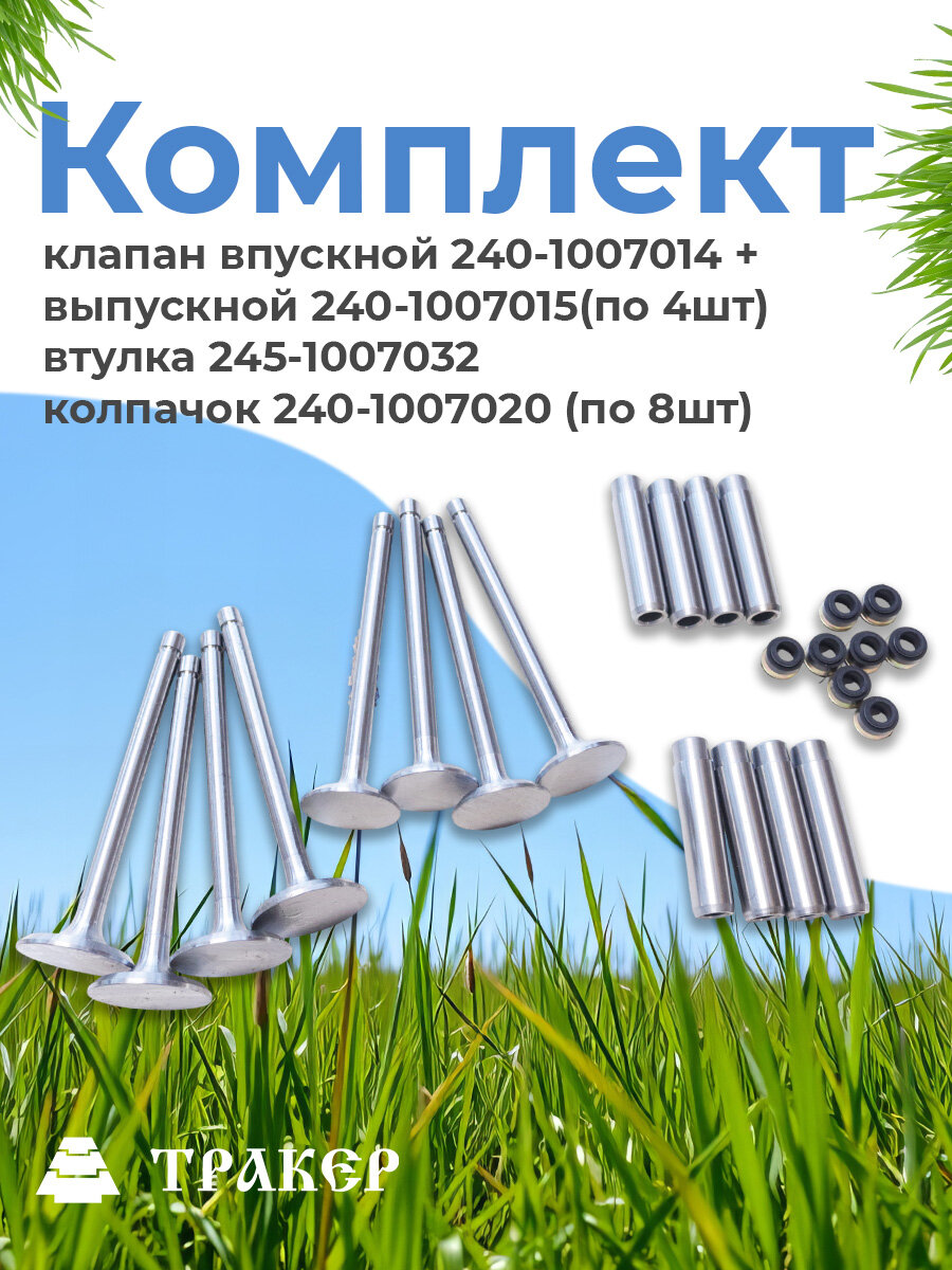 Комплект клапанов МТЗ-80/82, впускной/выпускной (большая/маленькая шляпка) Д-240/243
