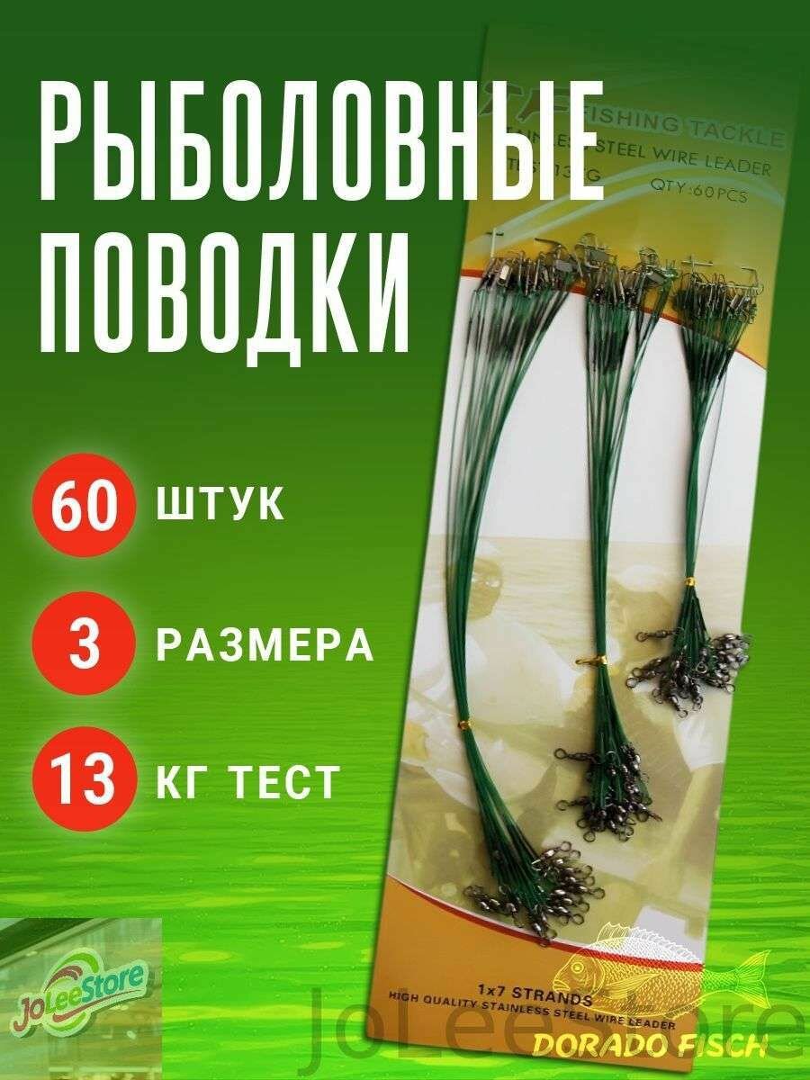 Поводки для рыбалки на щуку стальные 60 штук / Набор поводков для рыбалки