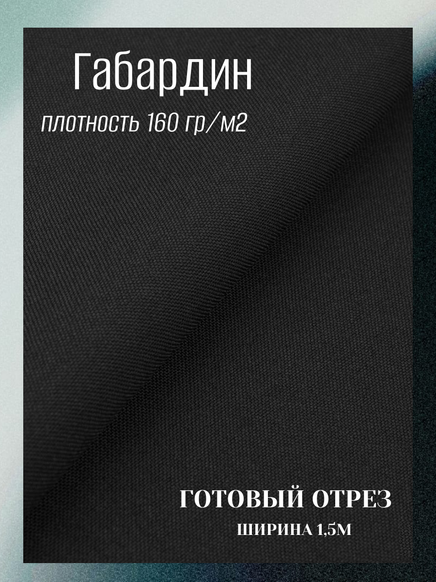 Ткань Габардин. Цвет черный, плотность 160 гр./м2, 100% пэ. Готовый отрез 3*1,5м.
