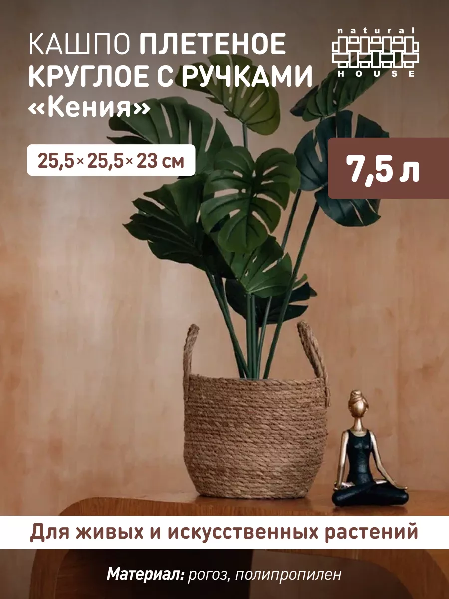 Кашпо для цветов круглое с ручками Кения Natural House, 7,5 л / Плетеное кашпо напольное / цвет: натуральный