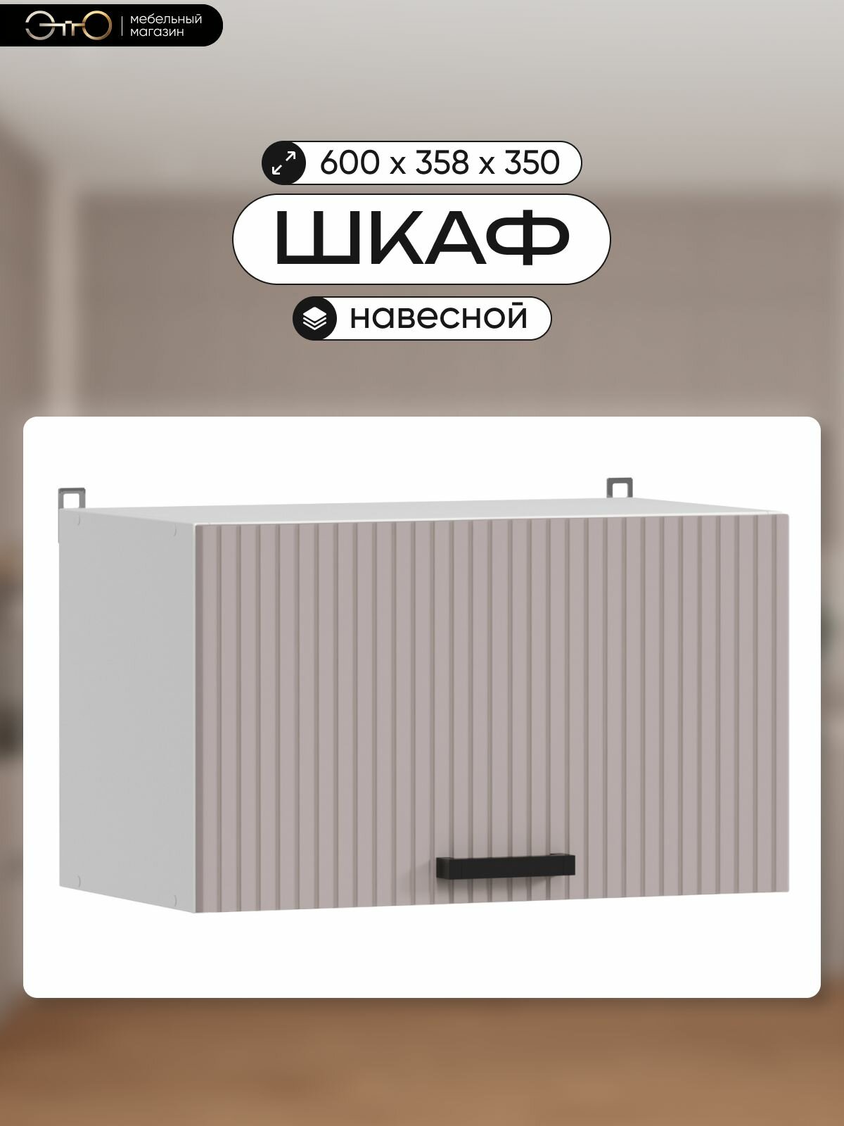 Кухонный модуль, шкаф навесной, 60см, кашемир МДФ
