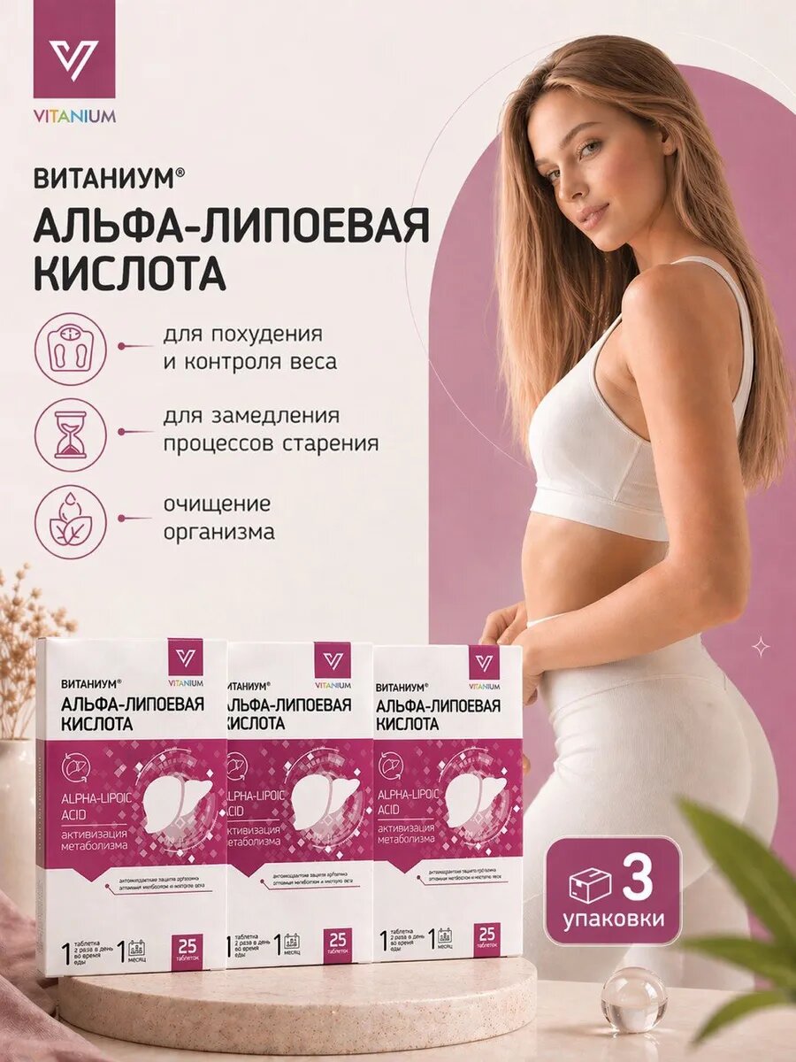 Альфа-липоевая Кислота Витаниум, для похудения, антиоксидантная защита для печени, 25шт