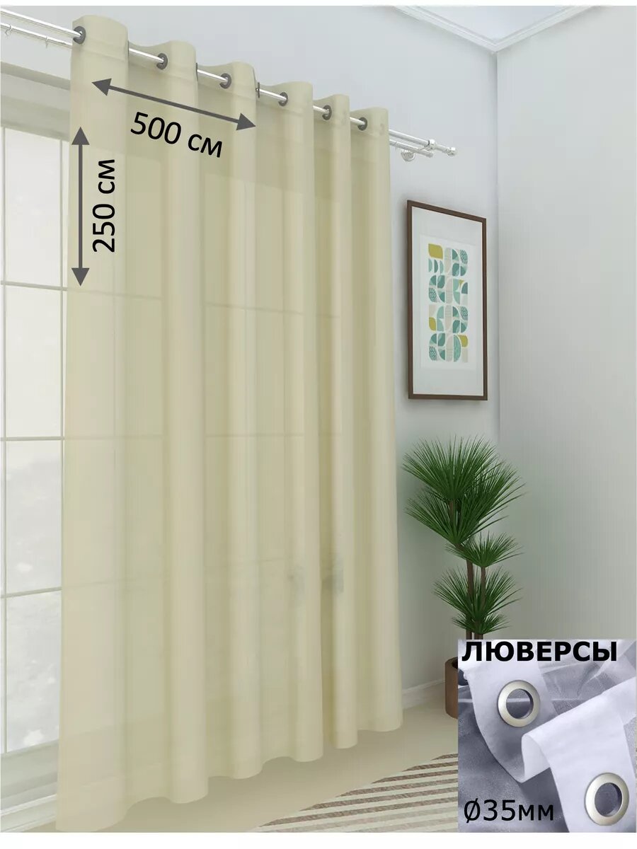 Тюль Камея "Моно", вуаль, бежевый оттенок, 500x250 см, 1 штука