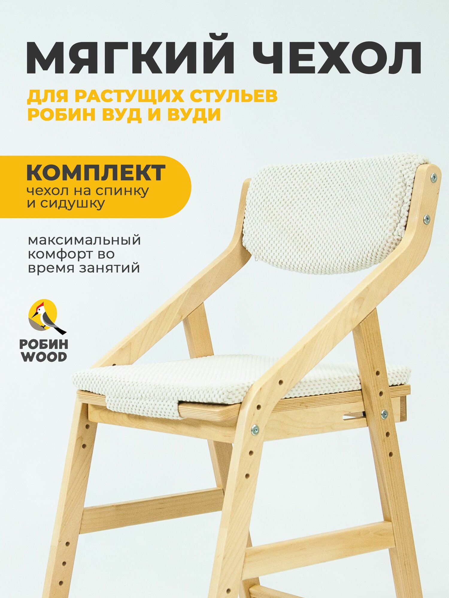Чехол для растущего стула Робин WOOD, мягкая подушка для стула, велюр цвет белый
