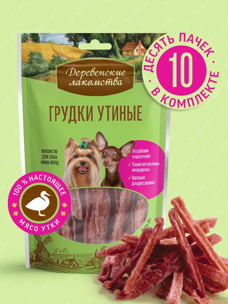 Лакомство для собак мини-пород "Деревенские лакомства" Грудки утиные, 55 гр. х 10 шт.