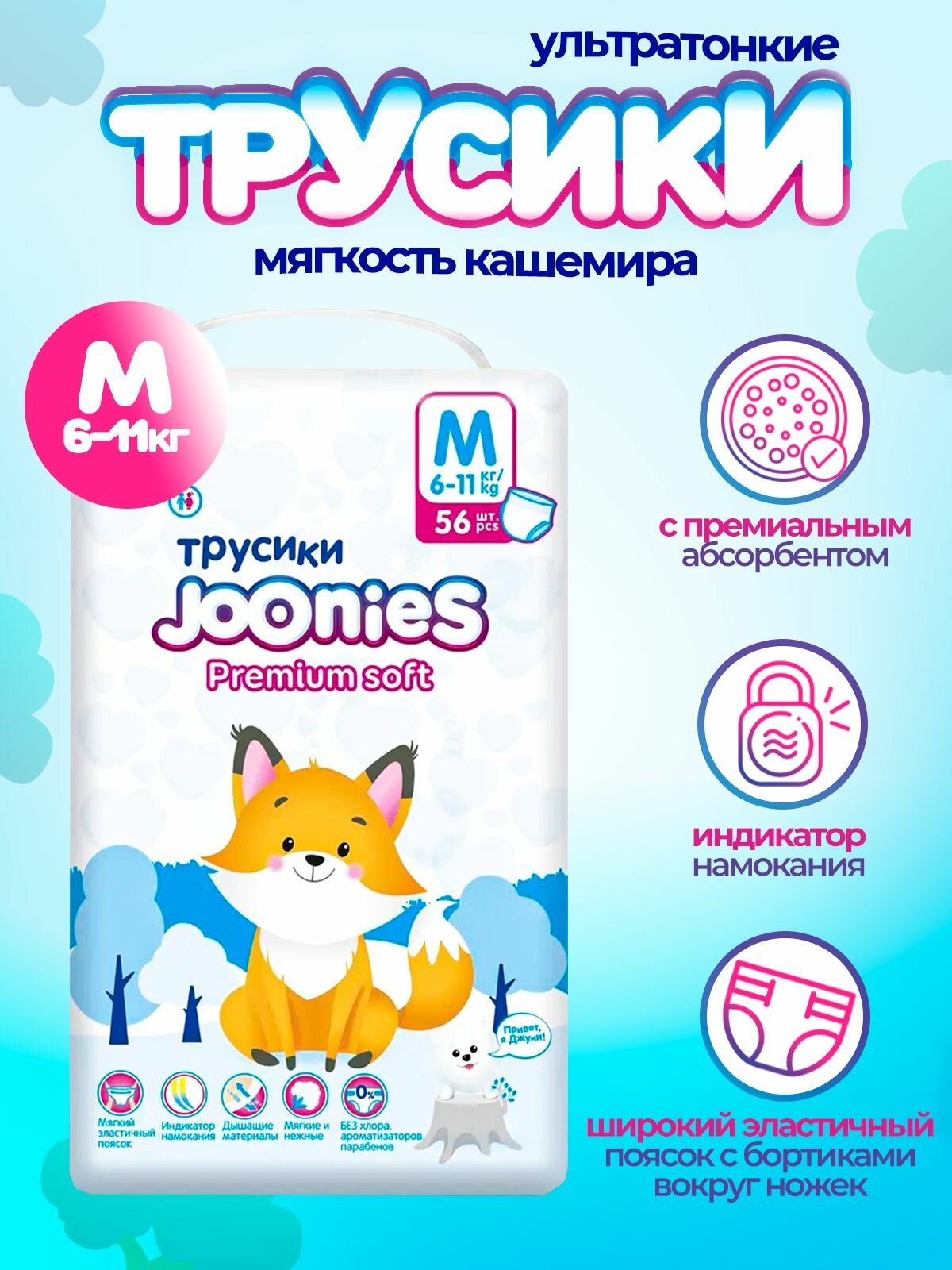 JOONIES Premium Soft трусики, р. M (6-11 кг), 56 шт.
