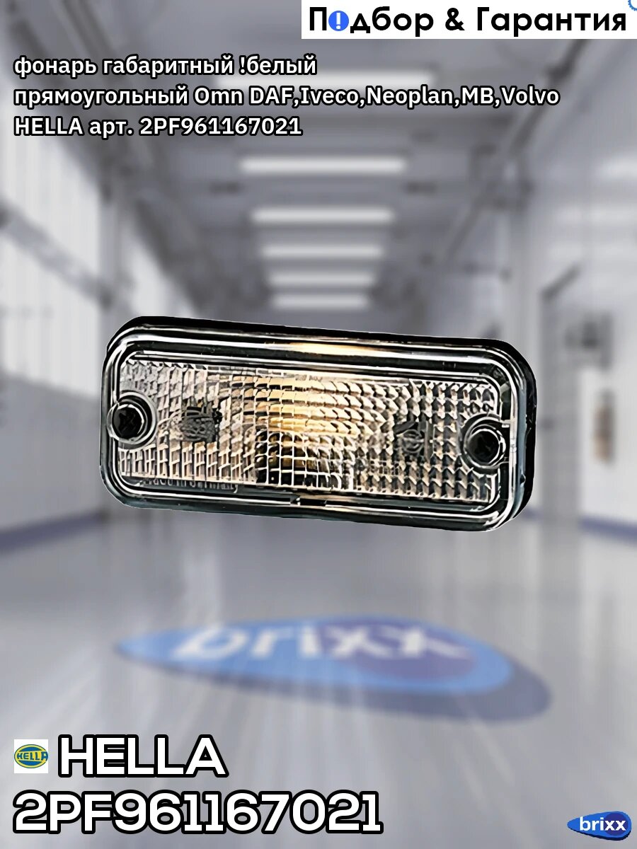 Фонарь габаритный ! белый прямоугольный Omn DAF, Iveco, Neoplan, MB, Volvo HELLA арт. 2PF961167021