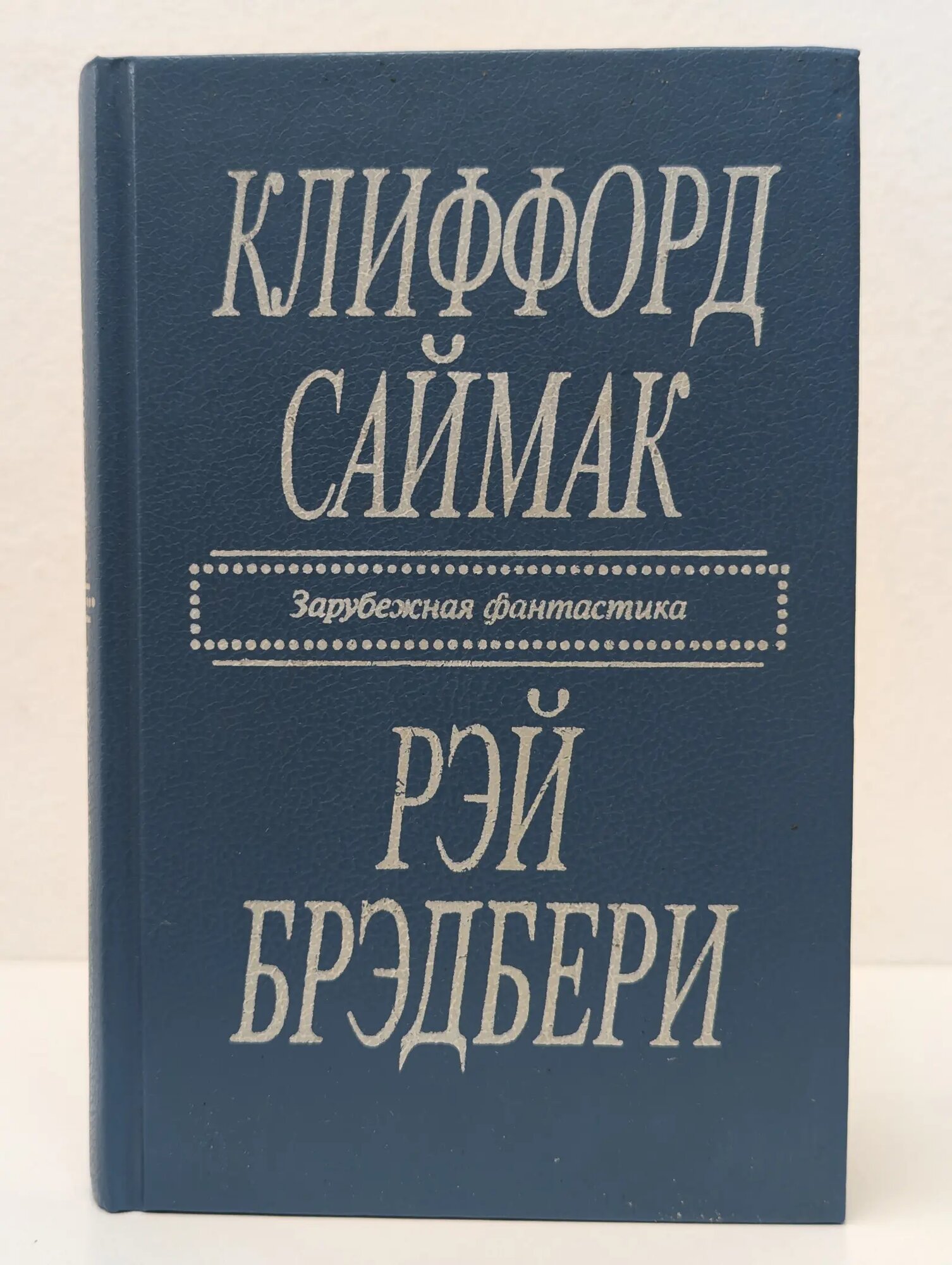 Зарубежная фантастика. Город. Рассказы Саймак Клиффорд Дональд, Брэдбери Рэй Дуглас 1991