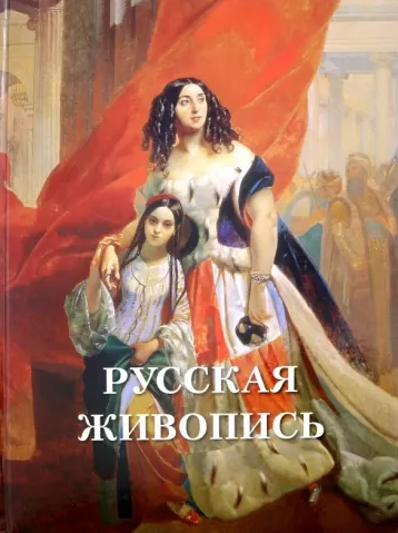 Русская живопись