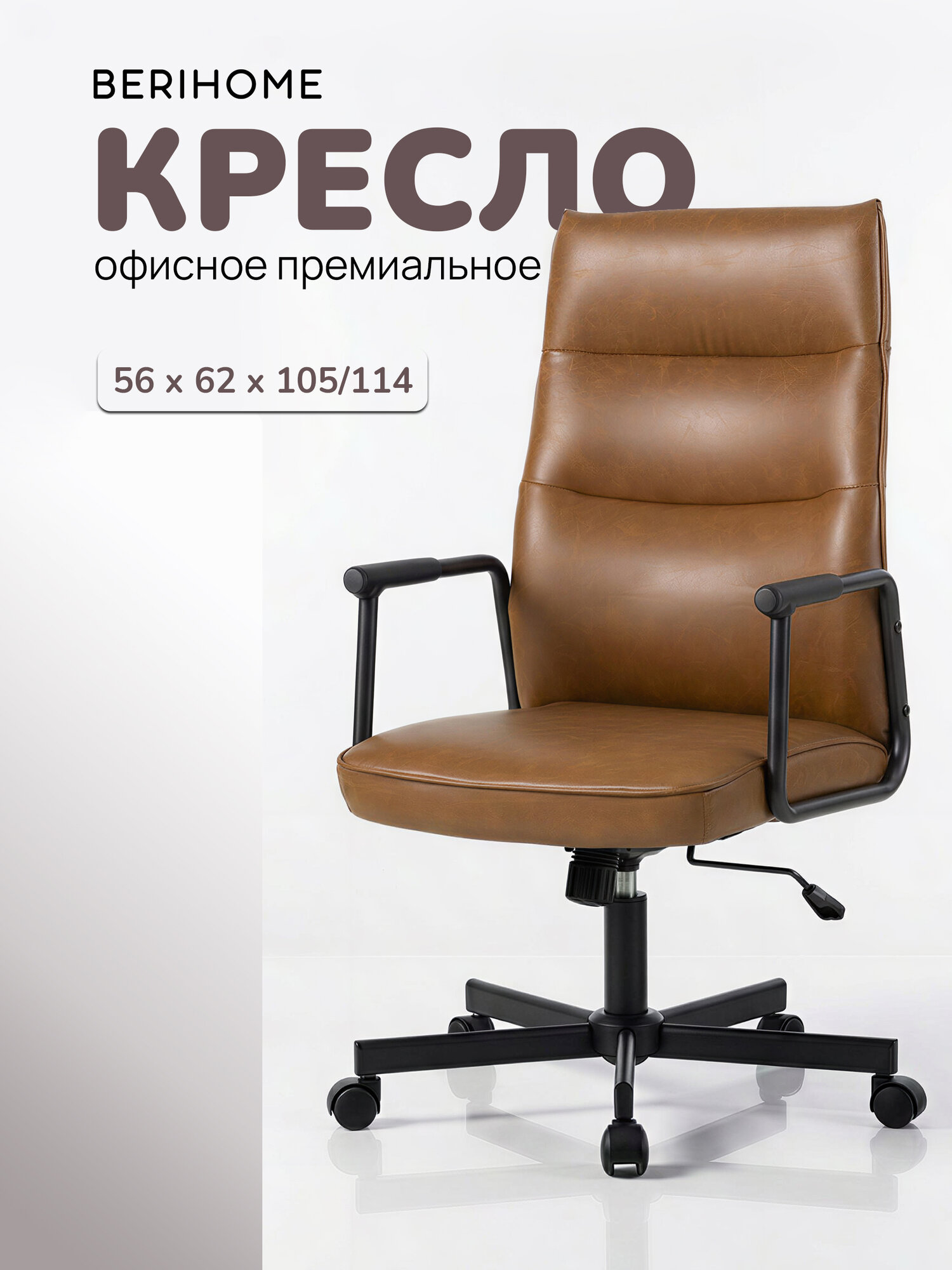Кресло рабочее BH. LF.103 LIGHT BROWN (светло-коричневый), 56х62х105-114, с подлокотниками, экокожа