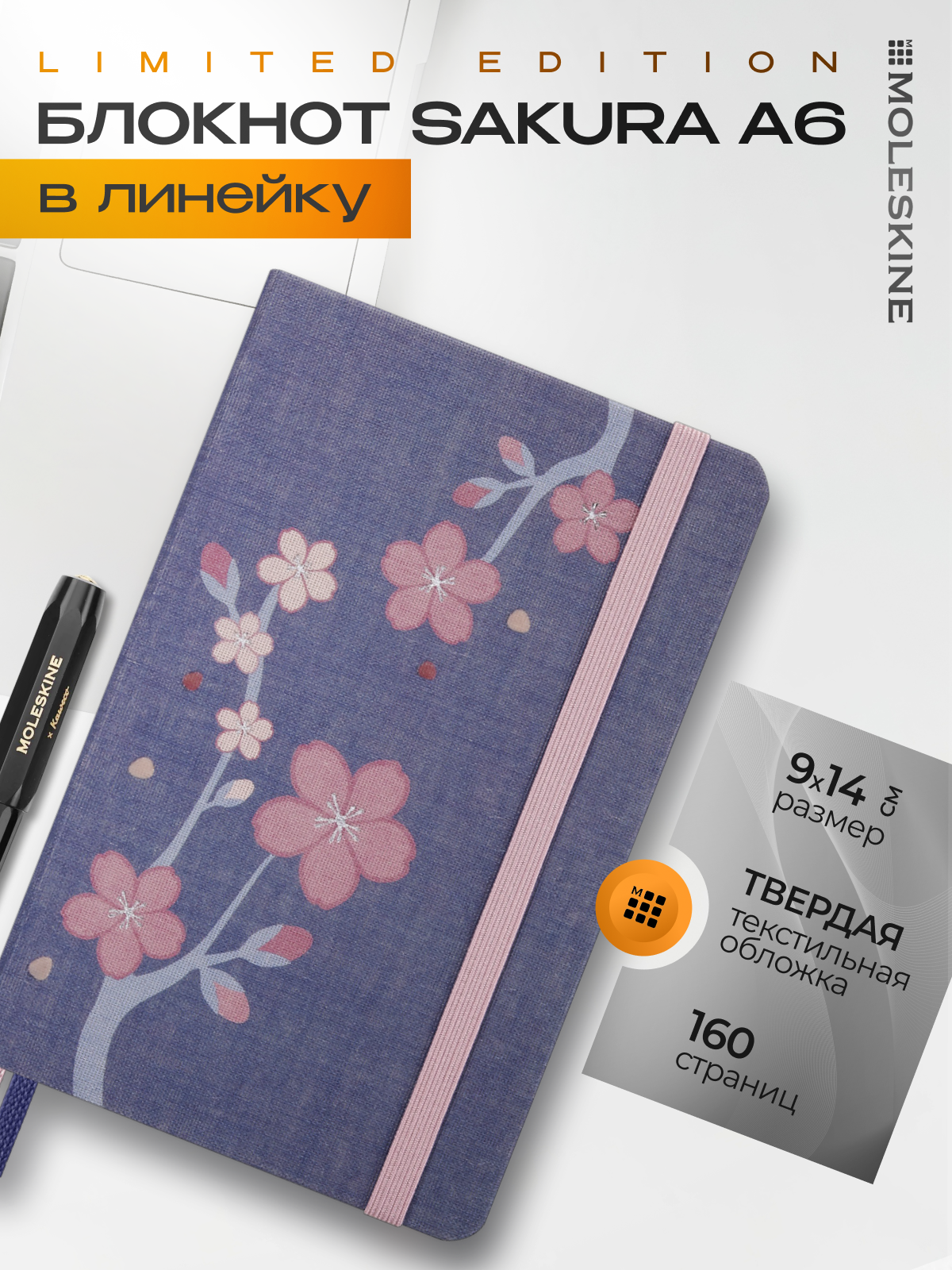 Блокнот в линейку Moleskine 90x140мм SAKURA Pocket обложка текстиль LESU08MM710BOX в коробке