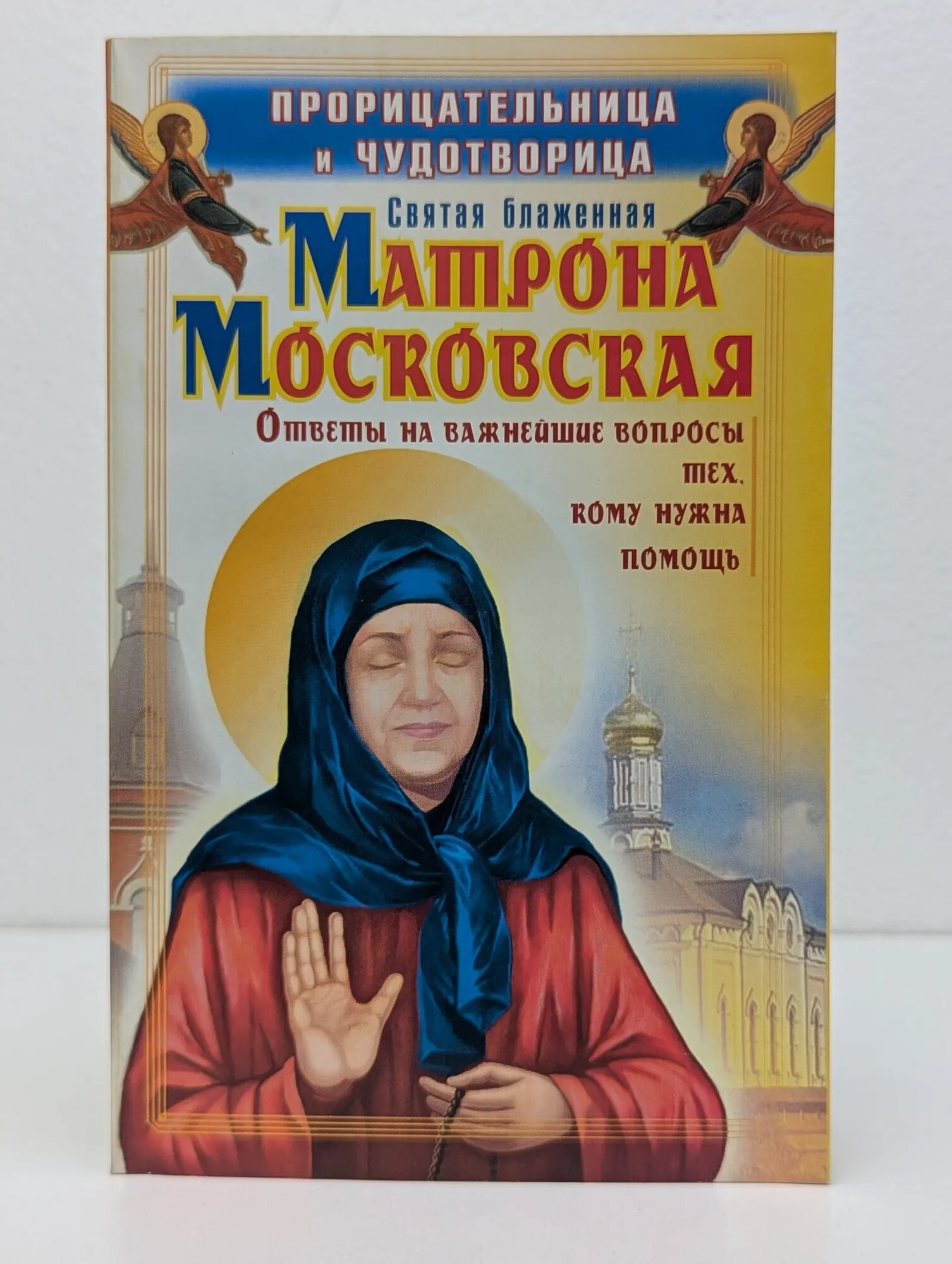 Святые вам помогут. Прорицательница и чудотворица святая блаженная Матрона Московская Светлова Ольга 2010
