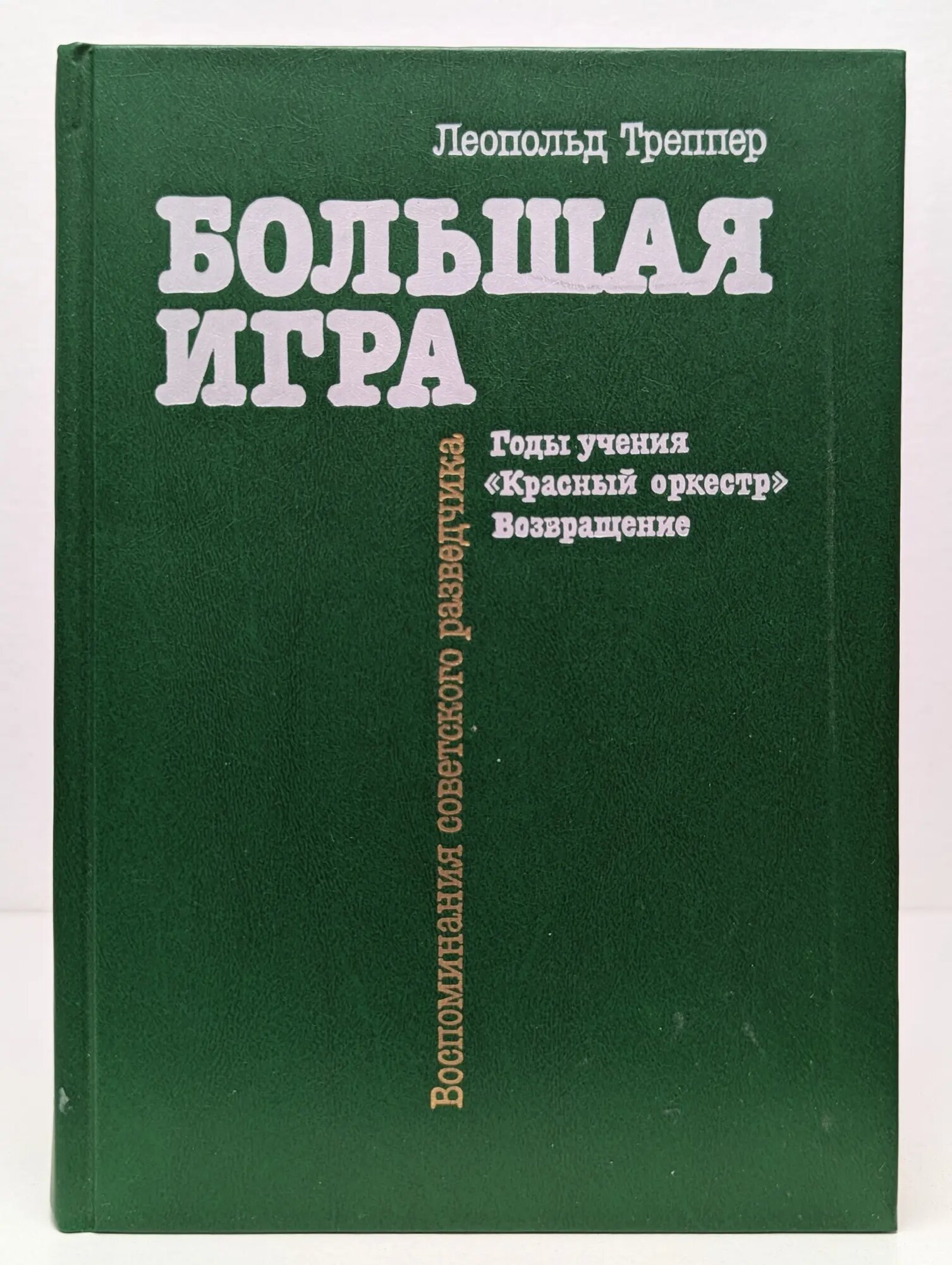 Большая игра. Воспоминания советского разведчика Треппер Леопольд 1990