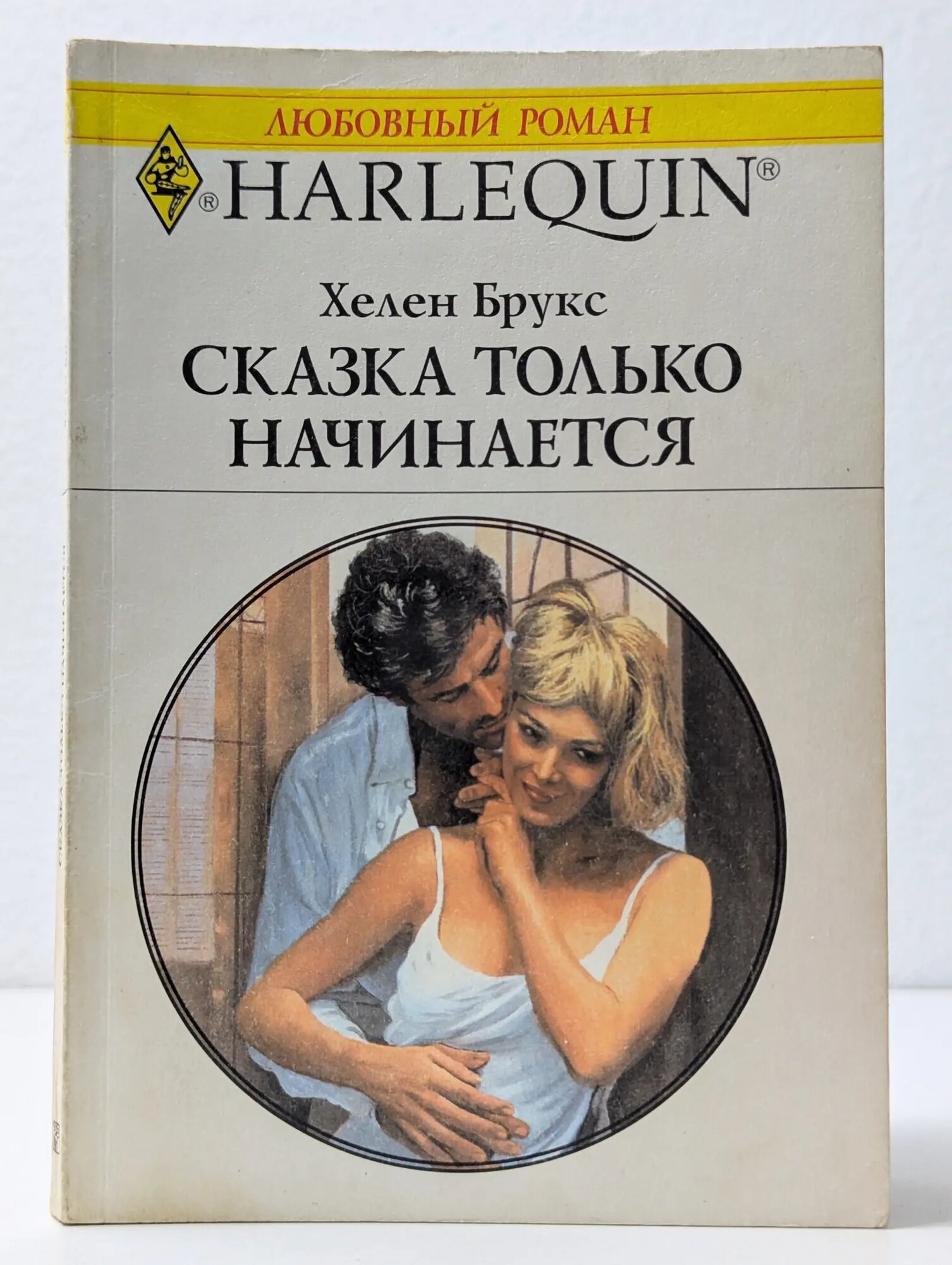 Любовный роман. Сказка только начинается Брукс Хелен 2000