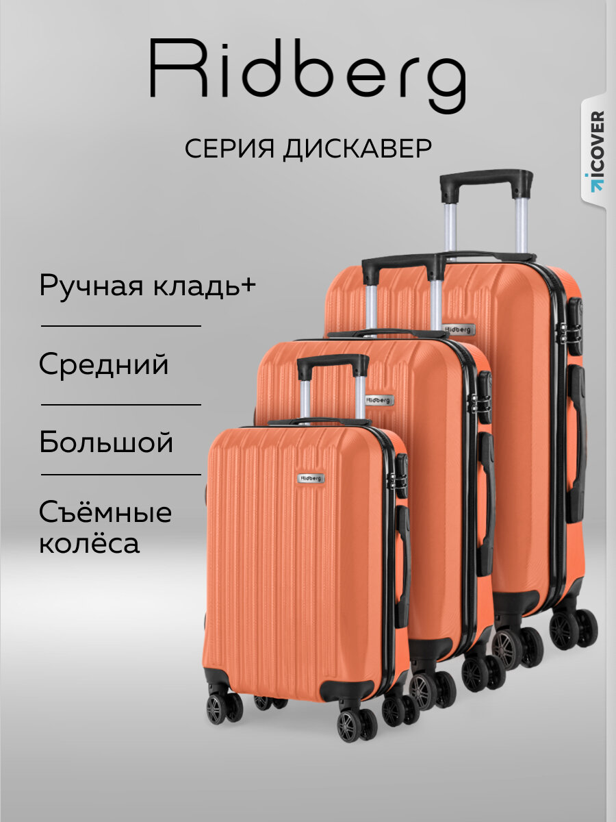 Комплект чемоданов 