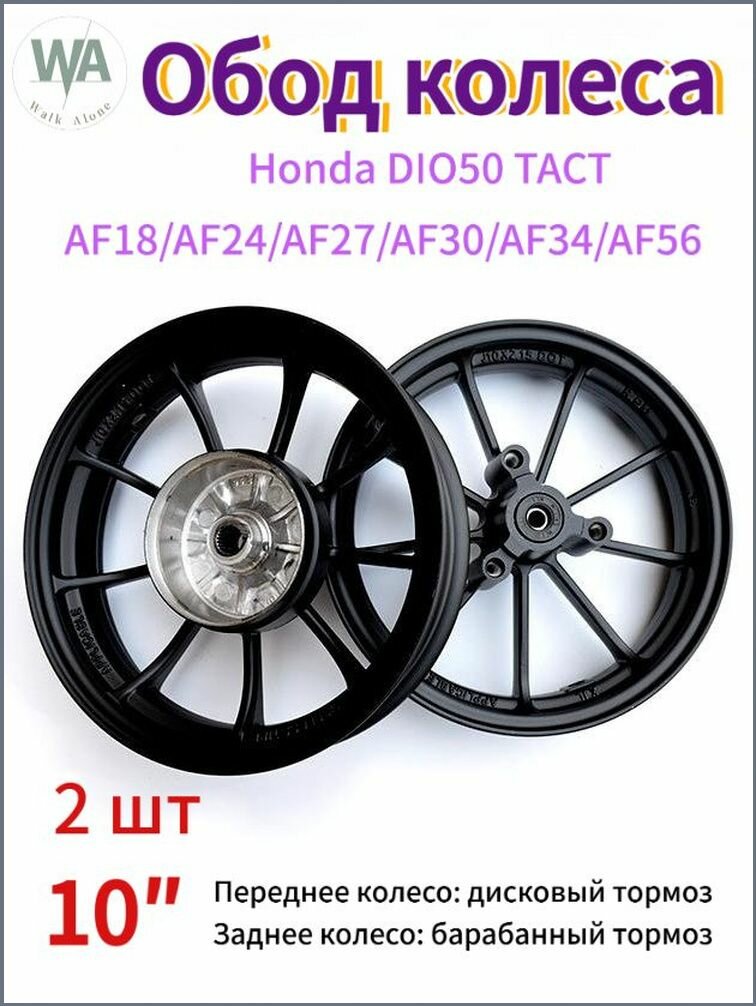 Литые диски для Honda Dio (AF18, AF27, AF34, AF56), под передний дисковый и задний барабанный тормоз. Комплект (2 шт.) чёрный