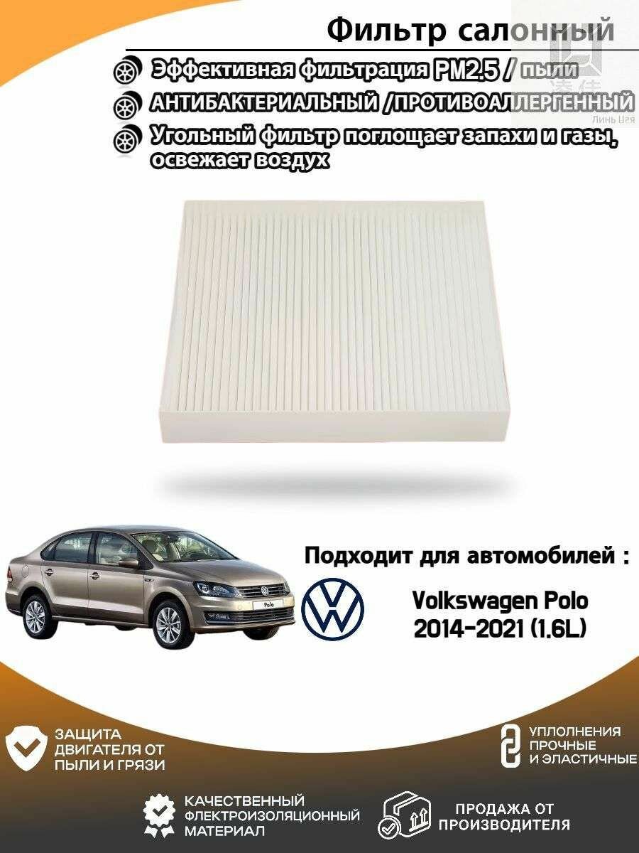 Фильтр салонный арт. Фильтр салонный угольный Volkswagen Polo(Фольксваген Поло) 2014-2021 (1.6L), 1 шт.