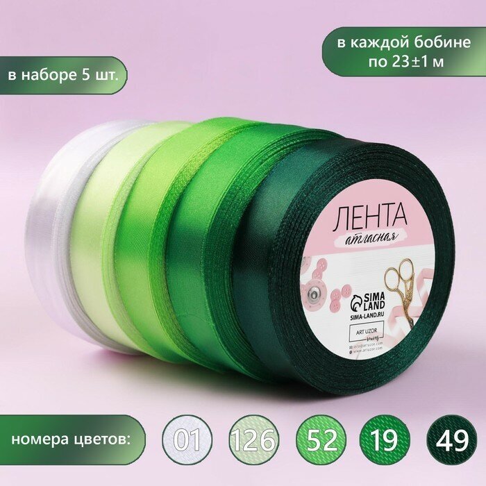 Набор атласных лент, 5 шт, размер 1 ленты: 20 мм × 23 ± 1 м, цвет зелёный спектр, 2611795