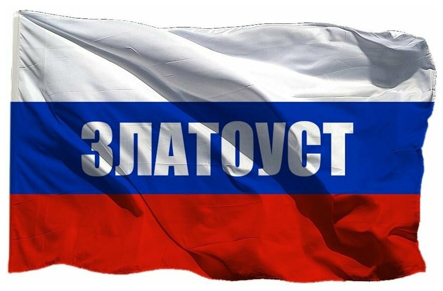 Флаг триколор Златоуста на сетке, 70х105 см - для уличного флагштока