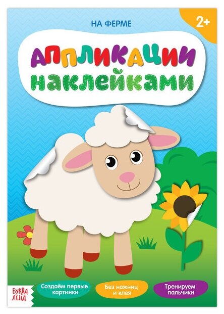 Аппликации наклейками На ферме, 12 стр, 2 шт.