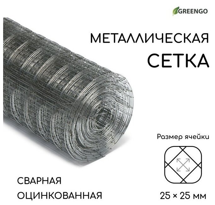 Сетка оцинкованная, сварная, 10×0.5 м, ячейка 25×25 мм, d=0.7 мм, Greengo