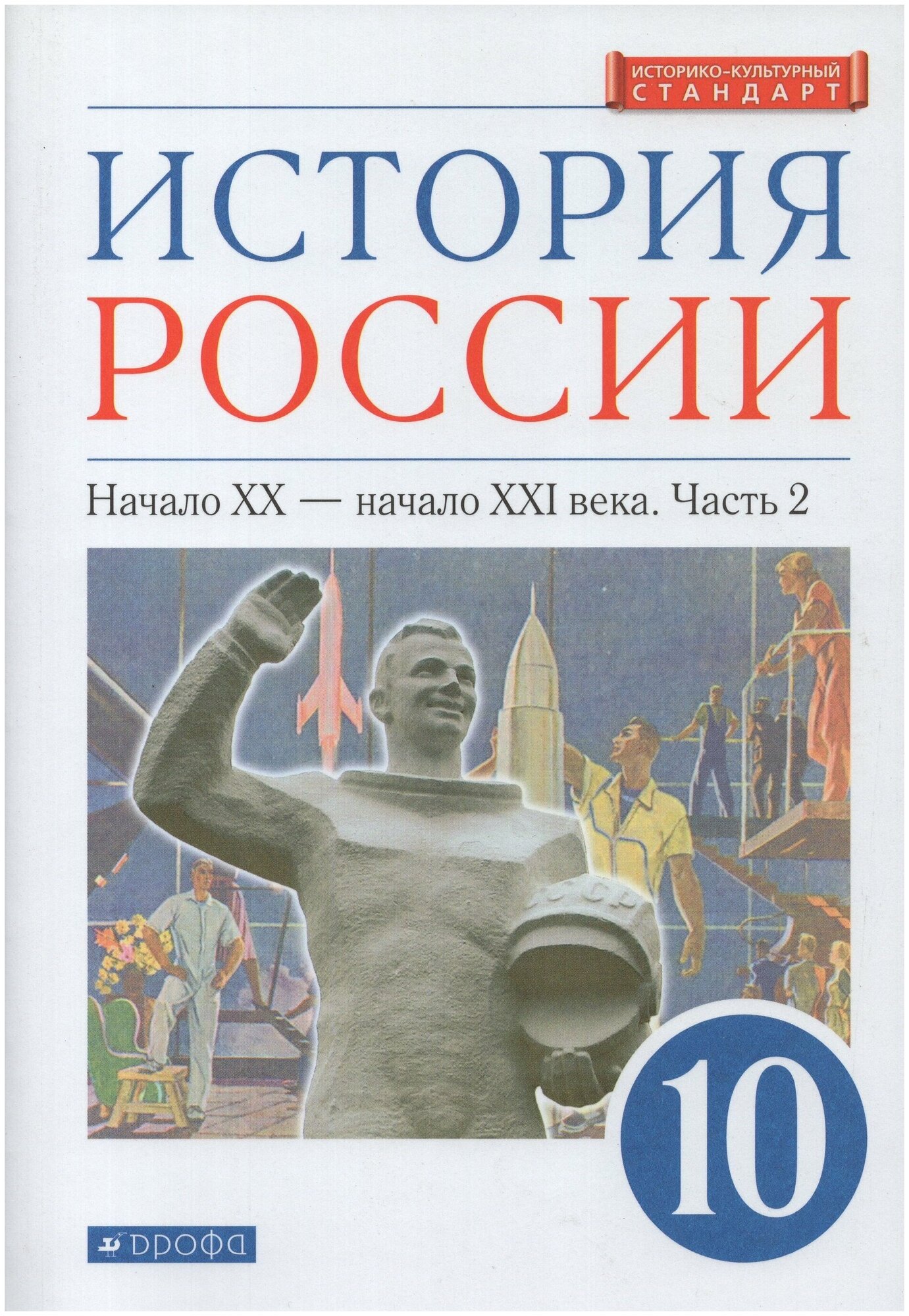 История России. Начало XX - начало XXI в. 10 класс. Углубленный уровень. Учебник. В 2-х частях. Часть 2 / Волобуев О. В. / 2021