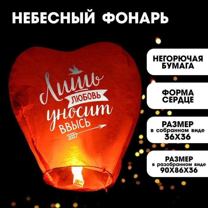 Небесный фонарик «Любовь», сердце, цвета микс