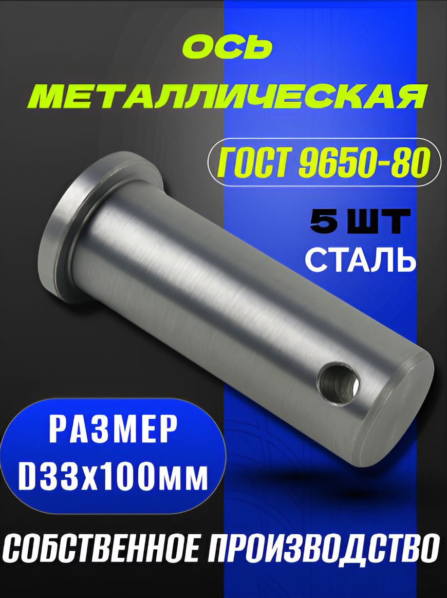 Штифт цилиндрический, (палец стопорный), с головкой и отверстием, под шплинт, ось стальная D33x100мм, Ось 6-33 h11x100. Ст3сп ГОСТ 9650-80. (5 шт)