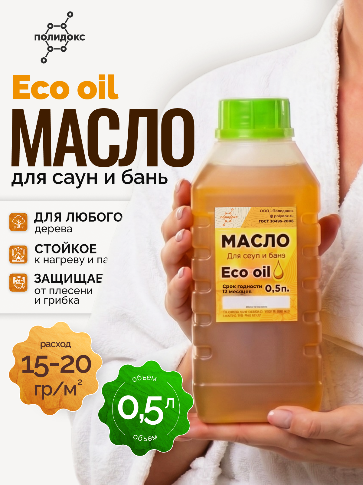 Масло пропитка для саун и бань масло для полков ГОСТ 0.5л