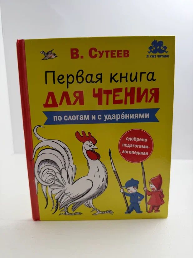 Первая книга для чтения по слогам с ударениями