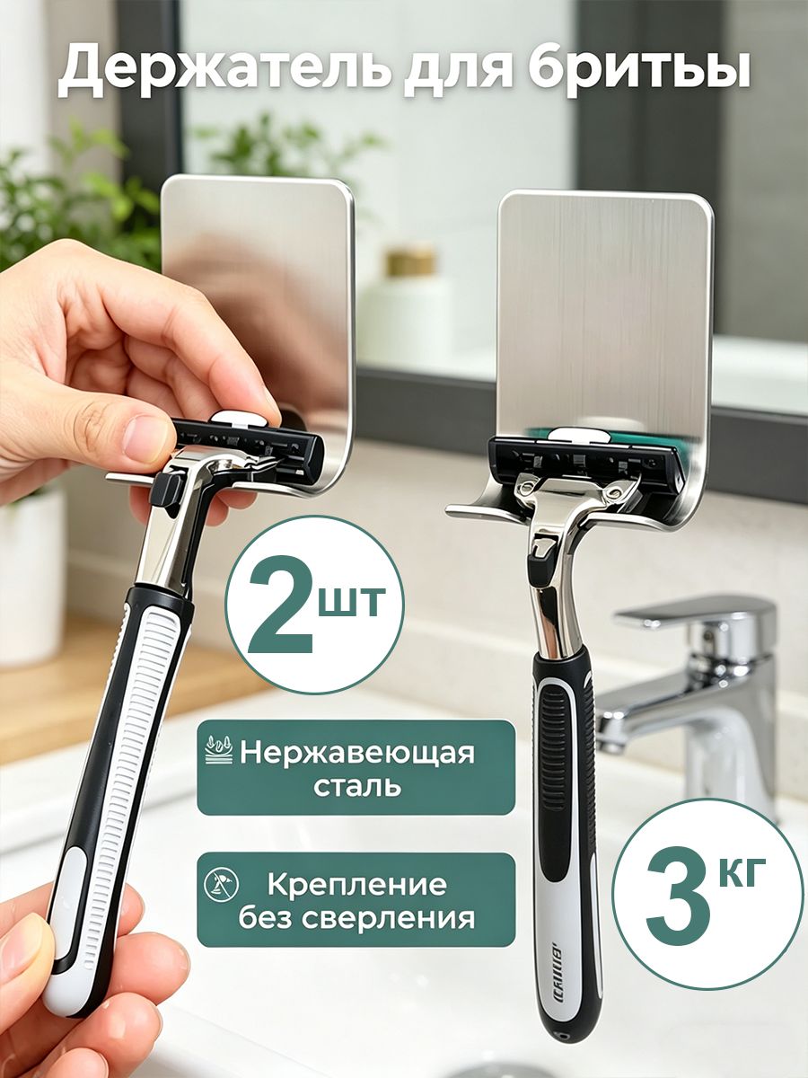 Самоклеящаяся подставка для бритвы, крючок для ванной комнаты, кухня, полотенце, спальня, 2 шт