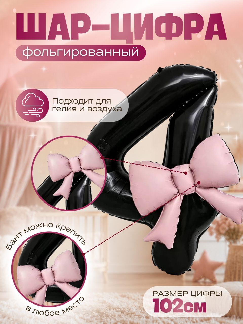 Шар цифра 4 для фотозоны